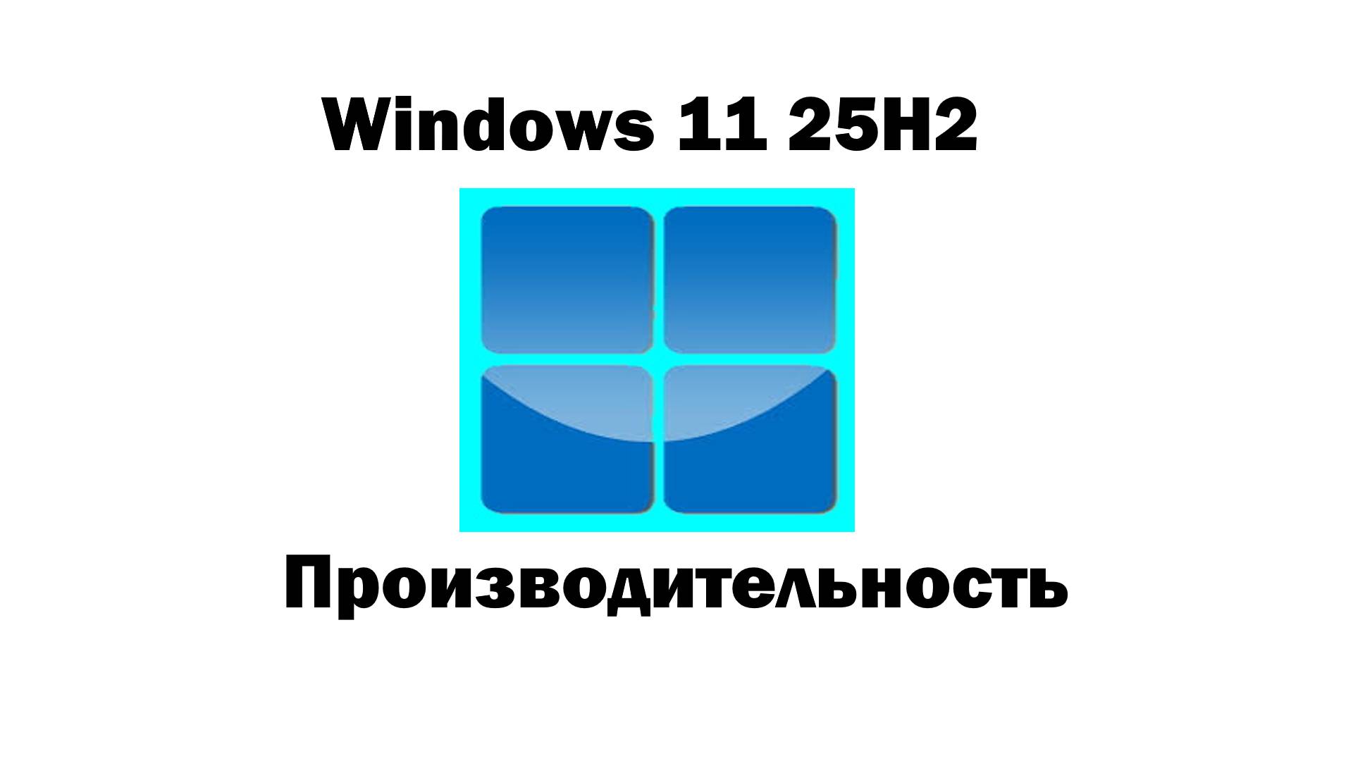 Обзор, инструкция поддержки перехода на Windows 11_25H2.