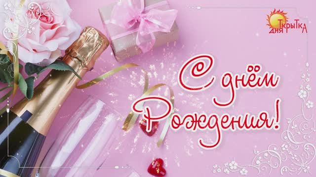 Поздравление с днём рождения женщине