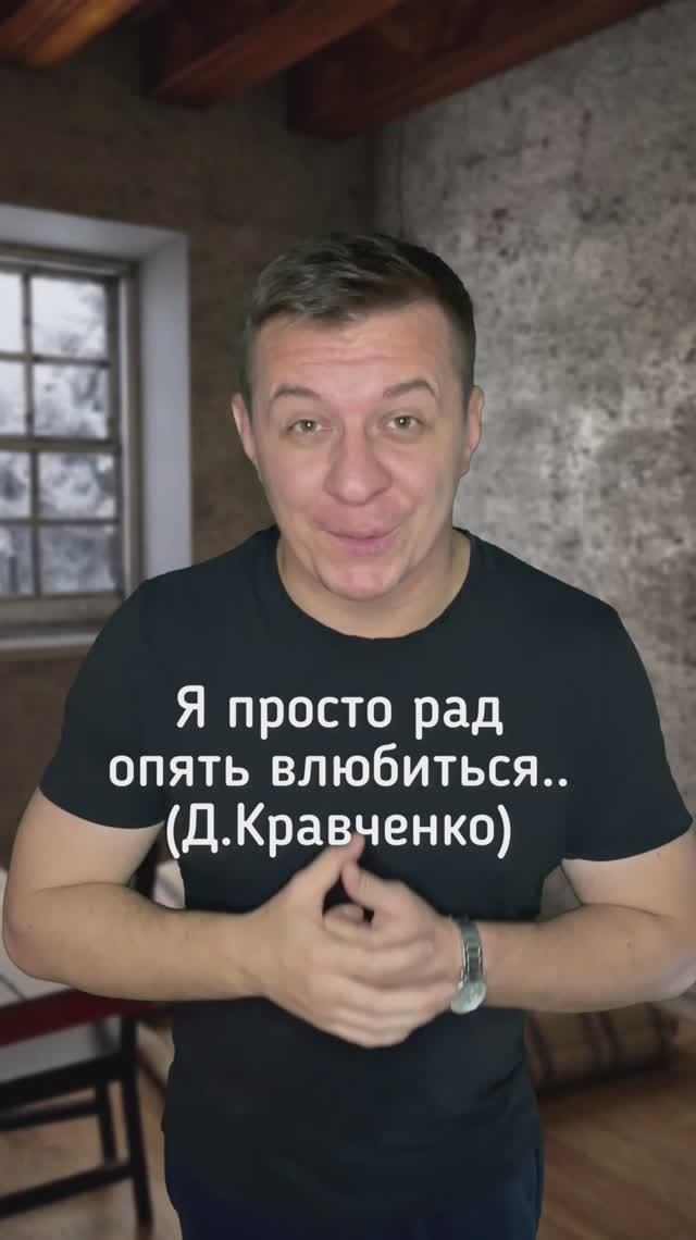9.«Я просто рад опять влюбиться...» Д.Кравченко. Дмитрий Кравченко