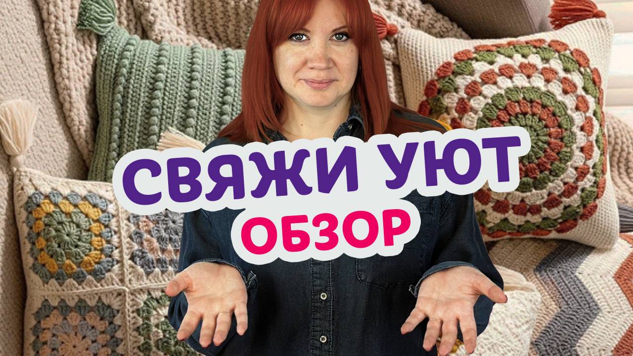 10 идей вязаных крючком подушек, которые сделают ваш дом теплым и уютным.