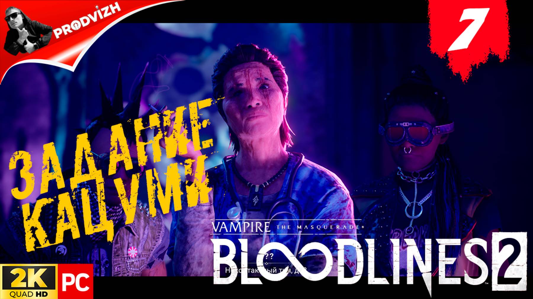 ПРОХОЖДЕНИЕ Vampire The Masquerade — Bloodlines 2 ➤ #7 ЗАДАНИЯ КАЦУМИ