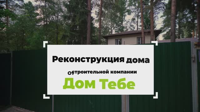 Реконструкция дома "под ключ". Дом Тебе