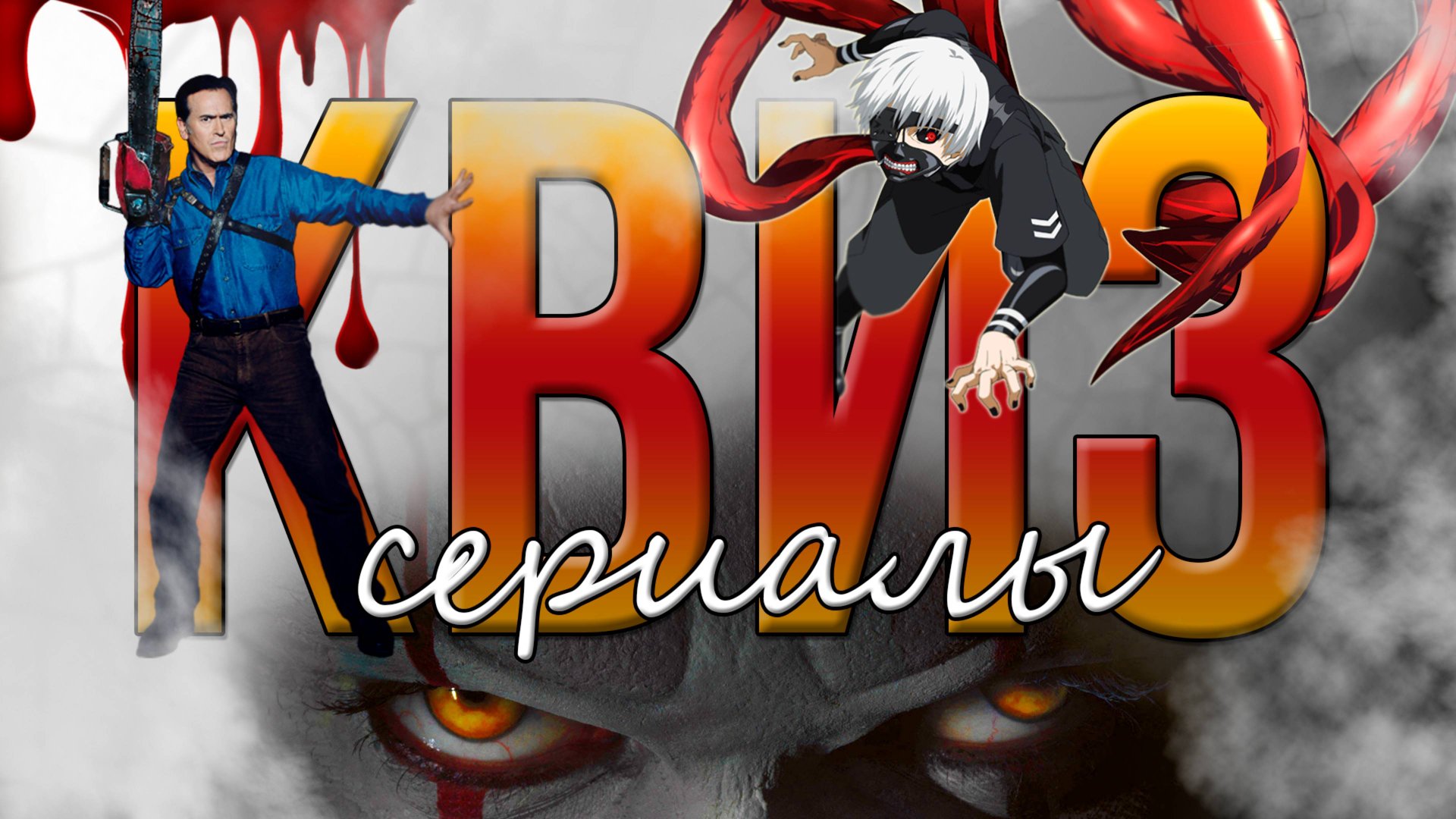 КВИЗ ПО СЕРИАЛАМ 6