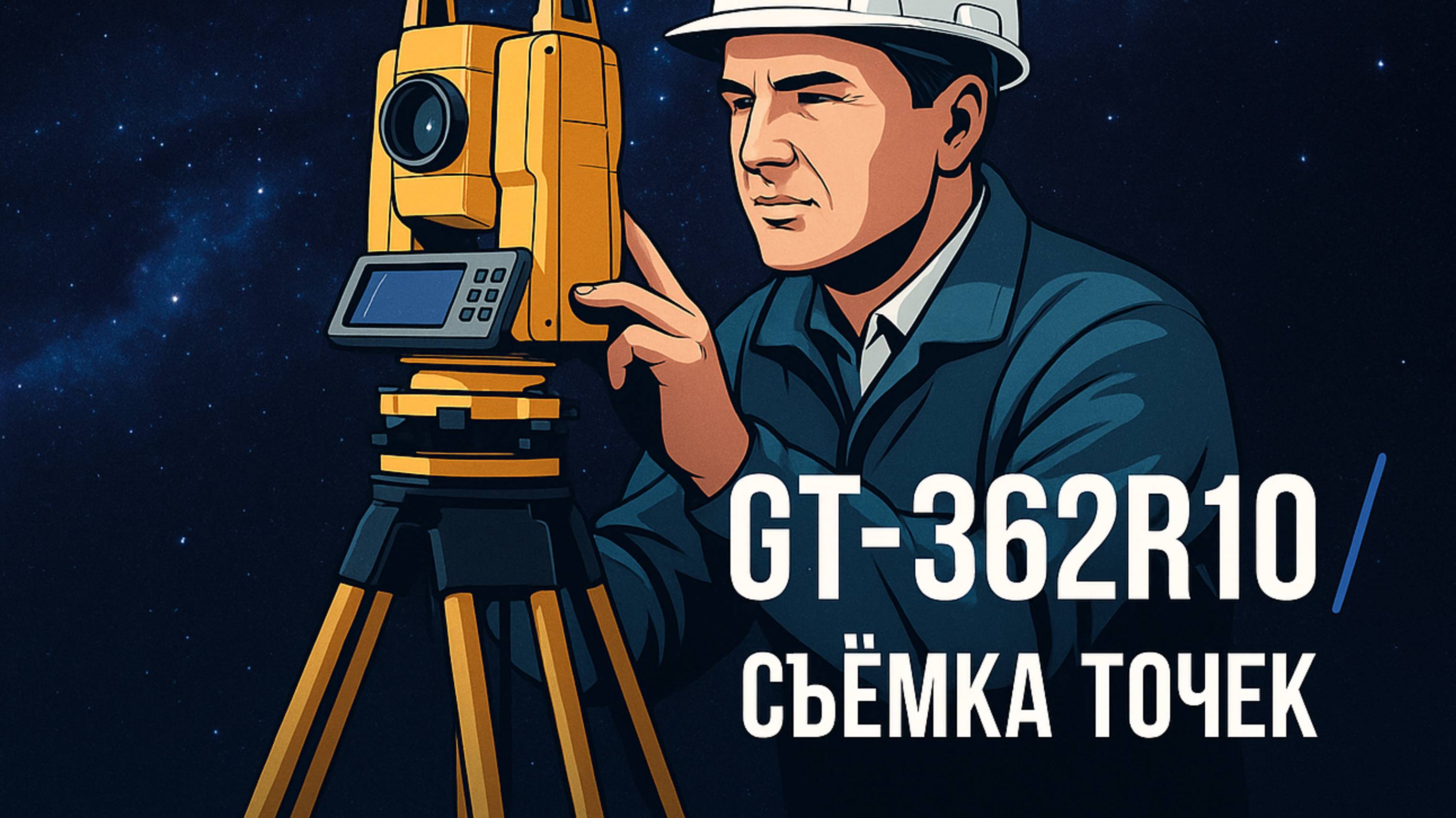 GT-362R10 — работа в поле и интерфейс съёмки точек