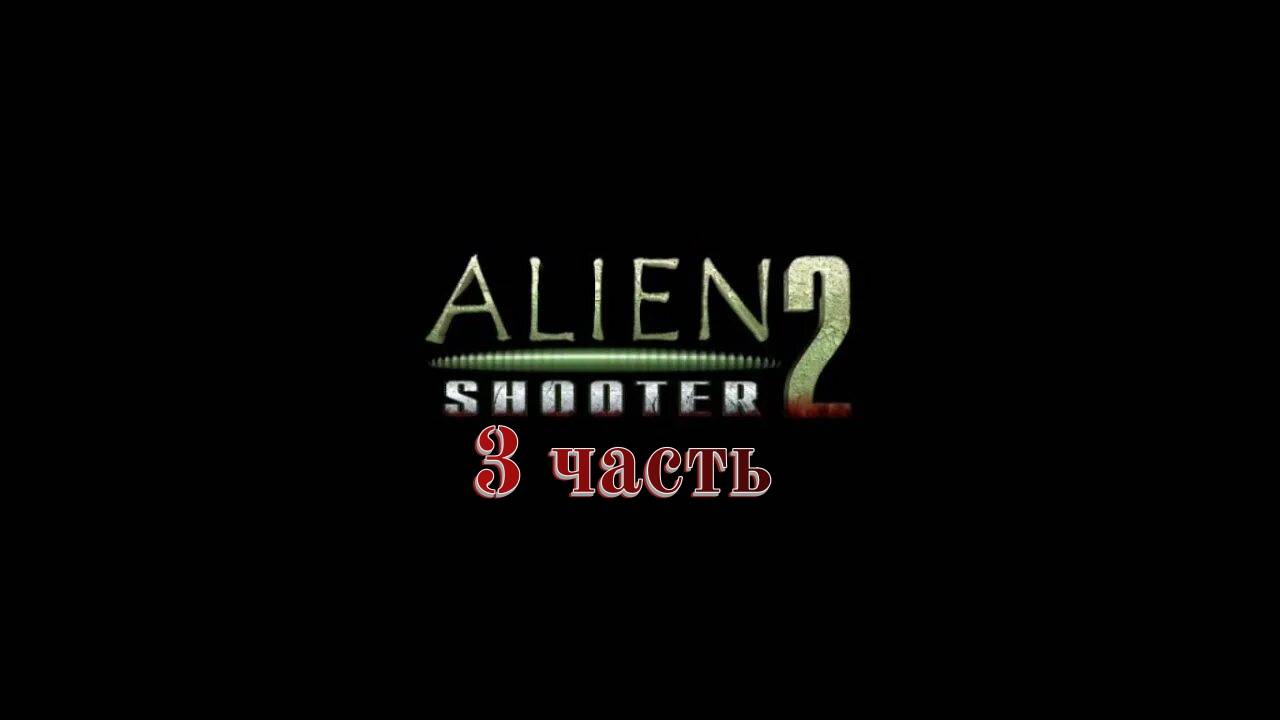 Прохождение Alien Shooter 2 часть 3