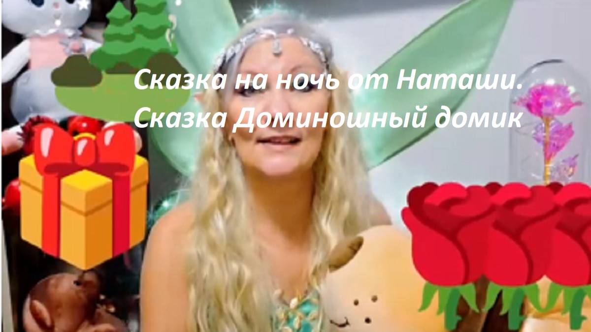 Сказка на ночь от Наташи. Сказка ДОМИНОШНЫЙ ДОМИК