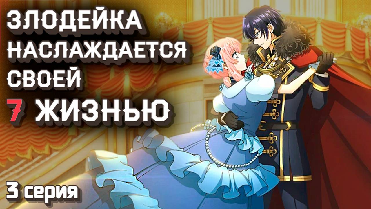 РЕАКЦИЯ \\ 3 серия \\ Злодейка наслаждается своей седьмой жизнью \\ смотрим аниме