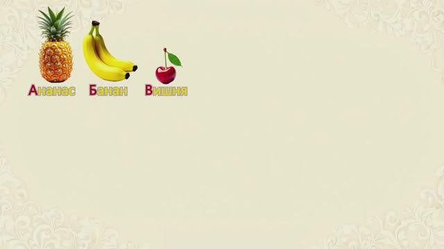 БУКВЫ И ФРУКТЫ | АЛФАВИТ РУССКОГО ЯЗЫКА | АЗБУКА из фруктов 🍍🍎