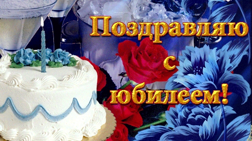 С юбилеем! Музыкальная открытка.