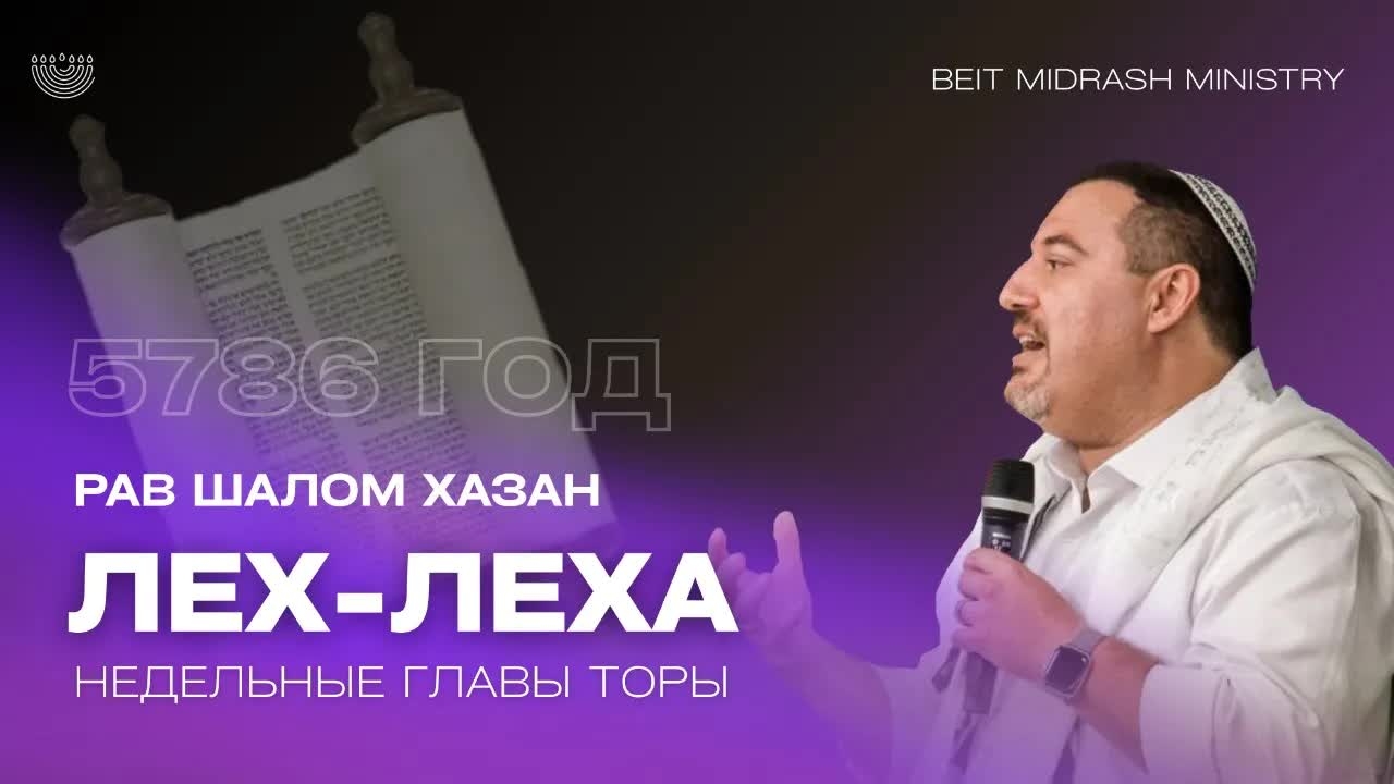 Недельный раздел Торы "Лех - Леха"