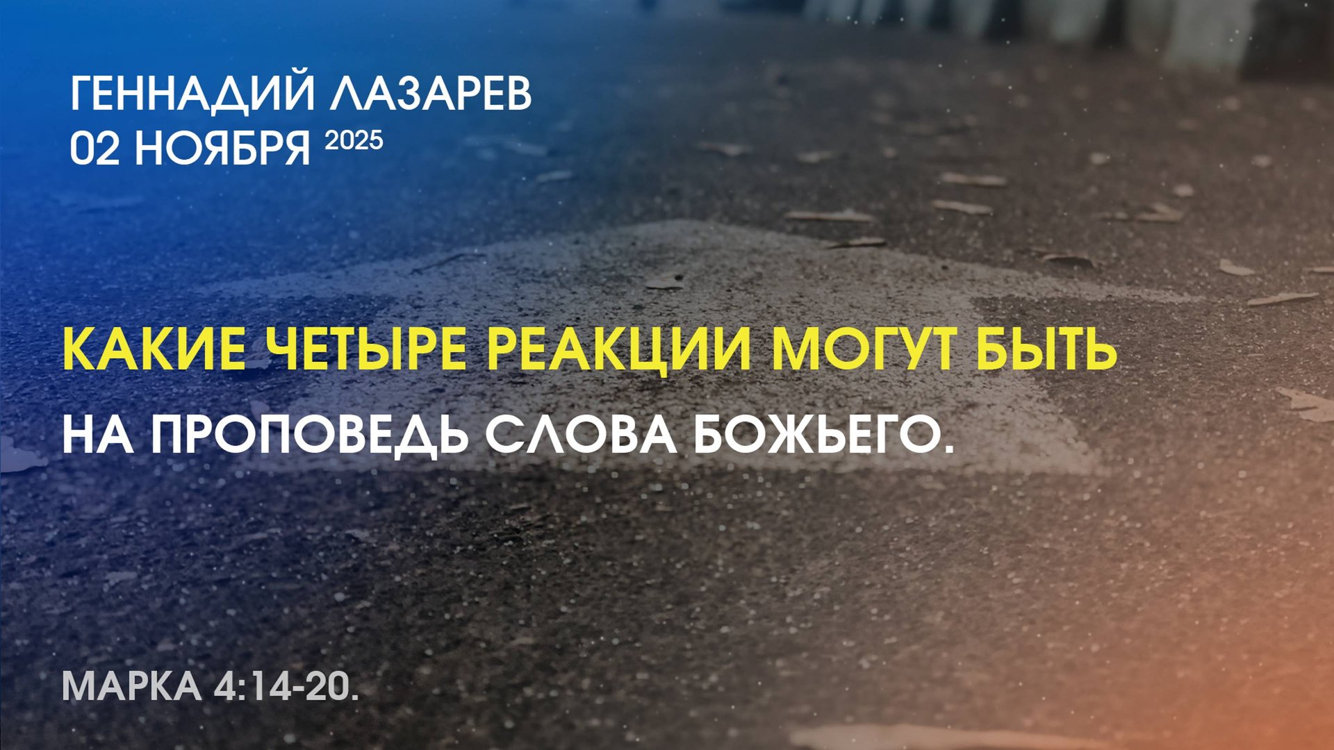 КАКИЕ ЧЕТЫРЕ РЕАКЦИИ МОГУТ БЫТЬ НА ПРОПОВЕДЬ СЛОВА БОЖЬЕГО. Марка 4:14-20.