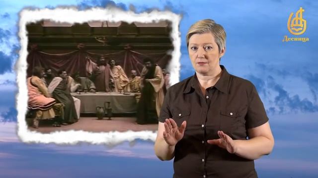 ТАЙНАЯ ВЕЧЕРЯ (на жестовом языке с субтитрами)