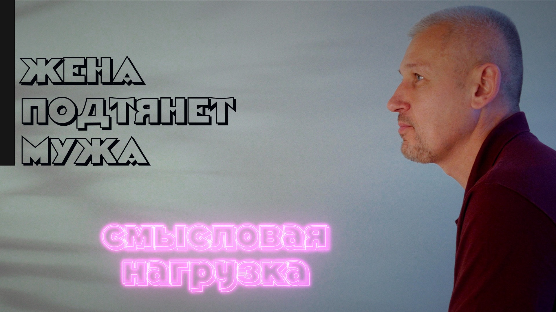 Жена подтянет мужа