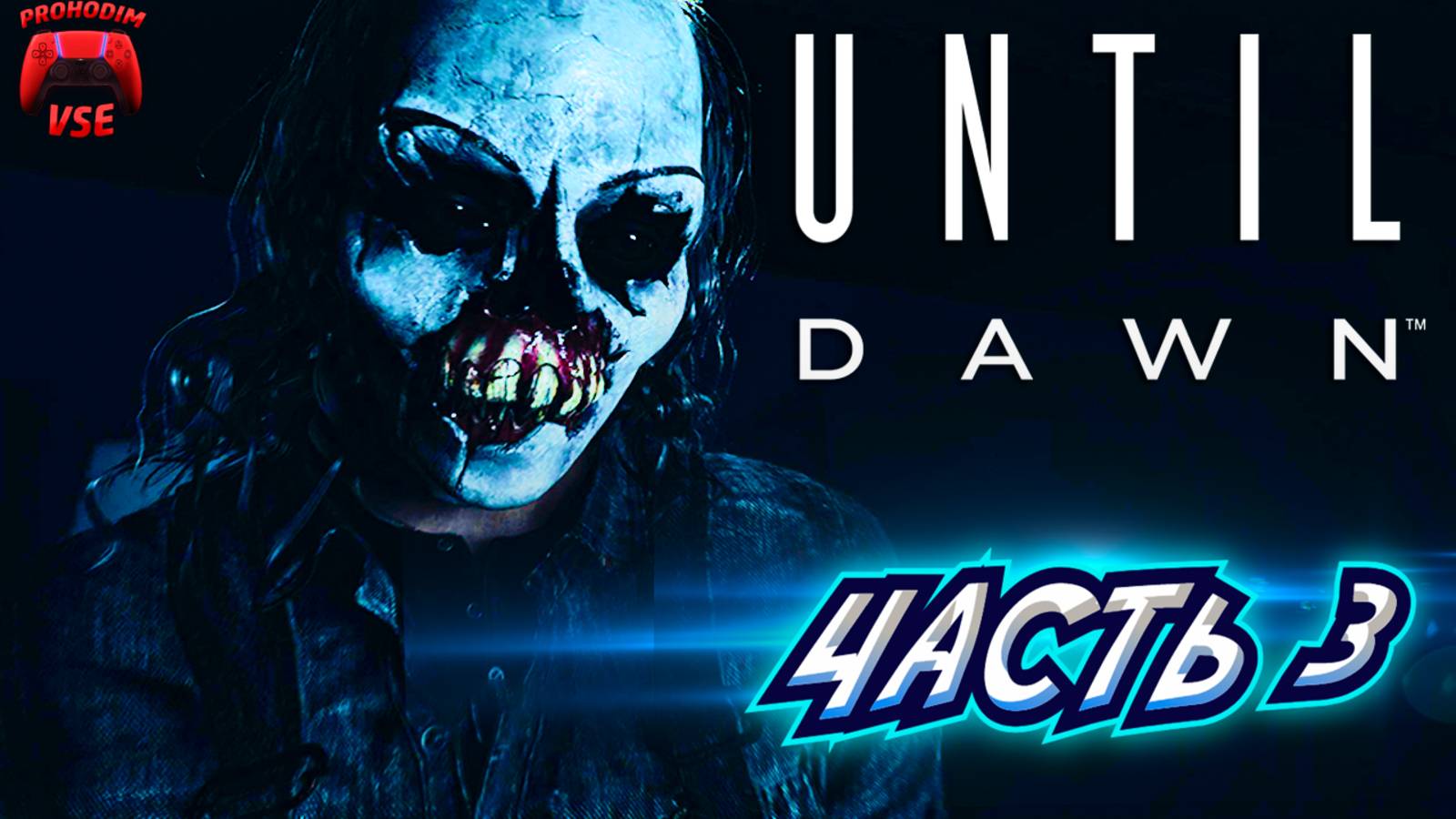until dawn прохождение 3 \ дожить до рассвета часть 3