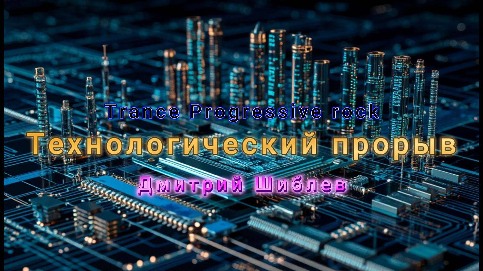 Технологический прорыв/TRANCE PROGRESSIVE ROCK
