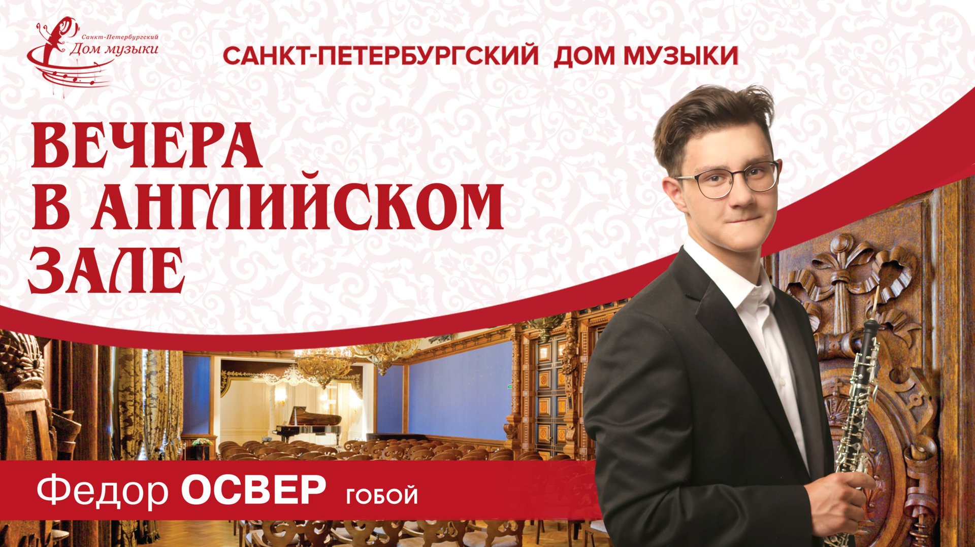 Fedor Osver (oboe) 2025-06-04 Soloists of St. Petersburg Music House