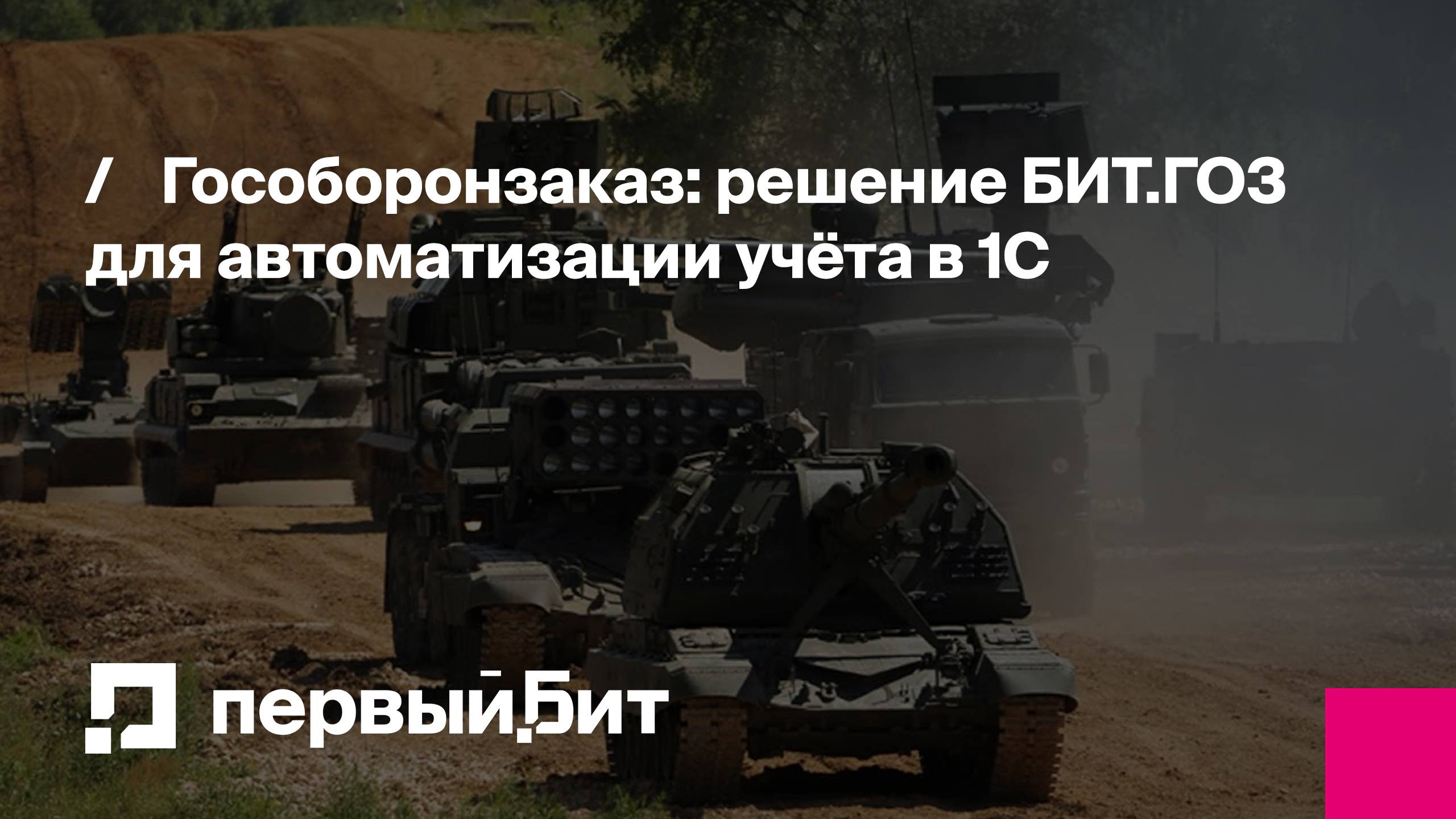Гособоронзаказ: решение БИТ.ГОЗ для автоматизации учёта в 1С | Первый Бит