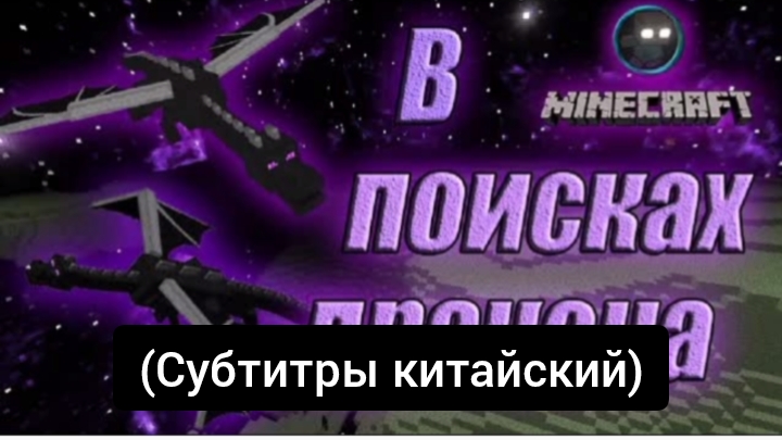 Dima - в поисках дракона! (Официальный minecraft клип на 1.000 подписчиков!) (Субтитры китайский)