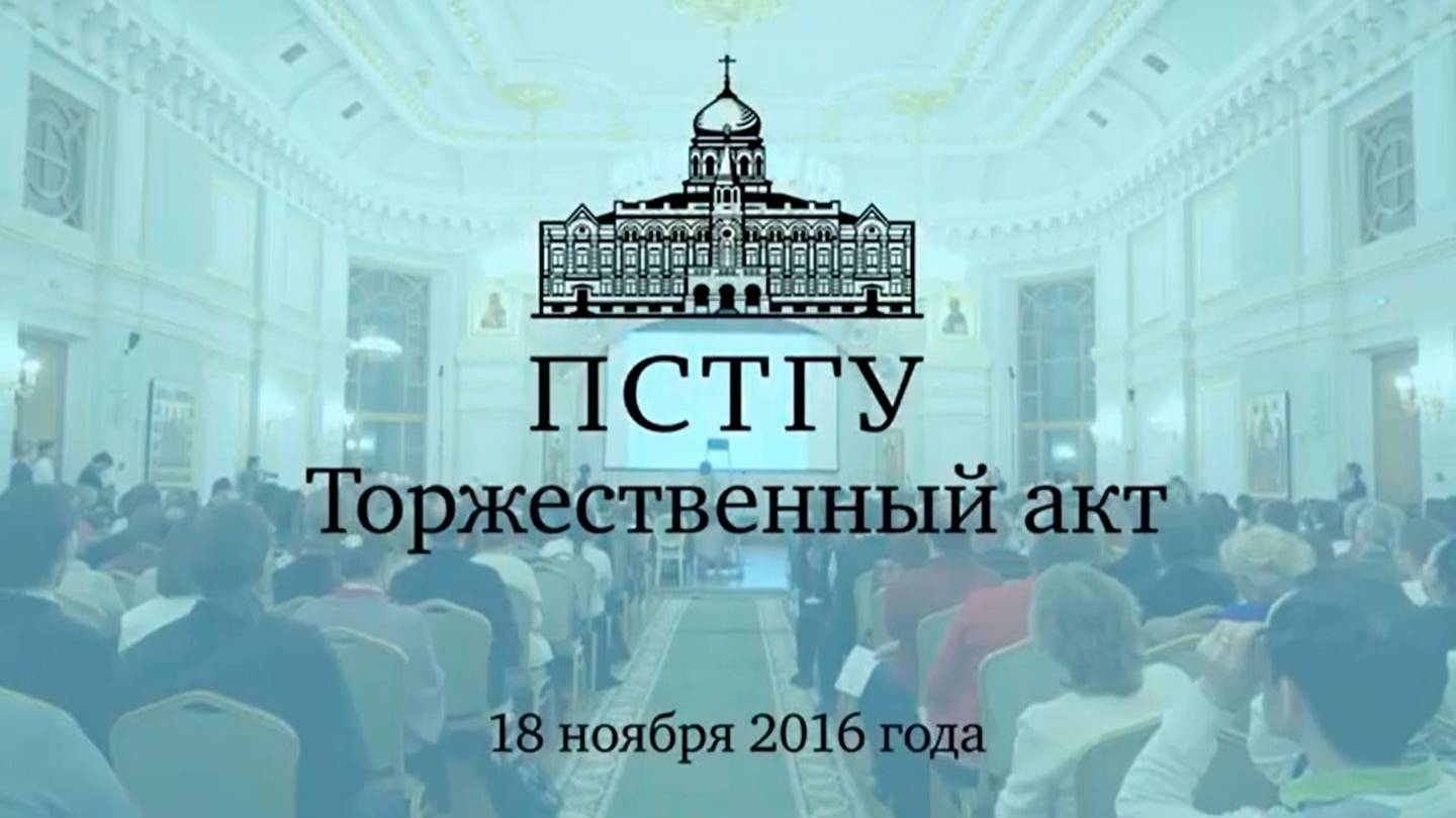 Актовый день 2016