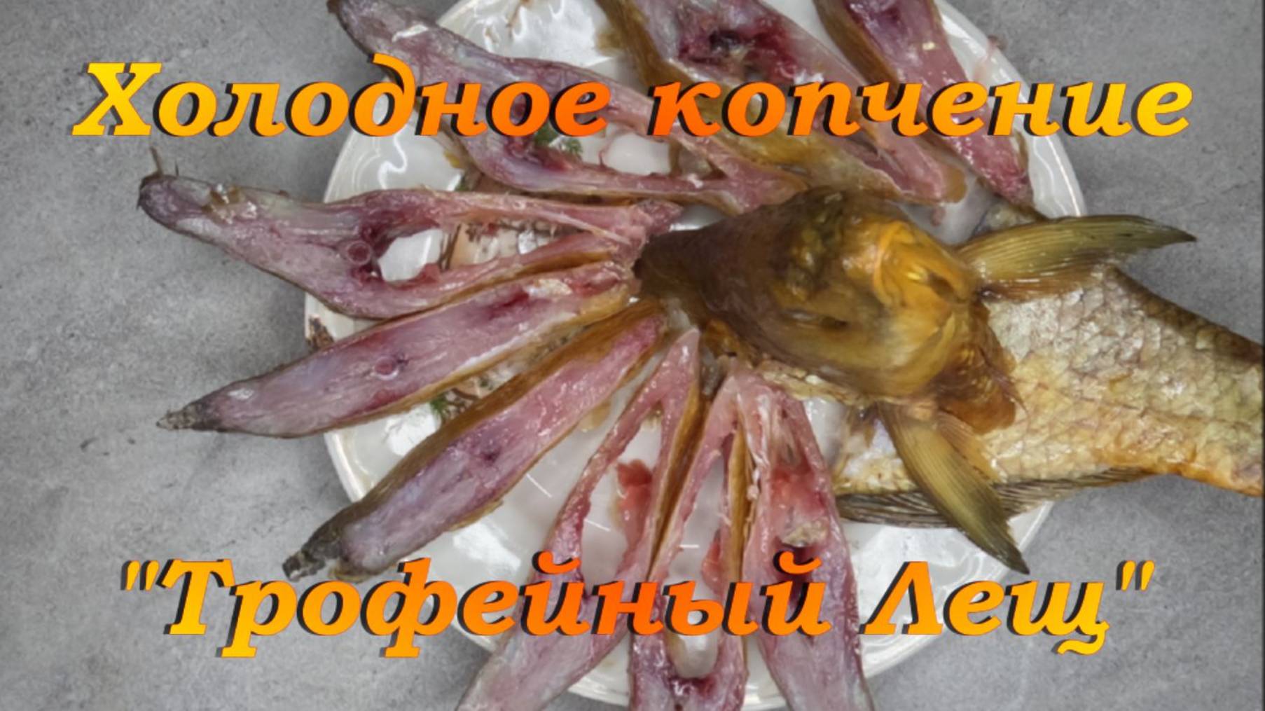 Холодное копчение. "Трофейный Лещ".