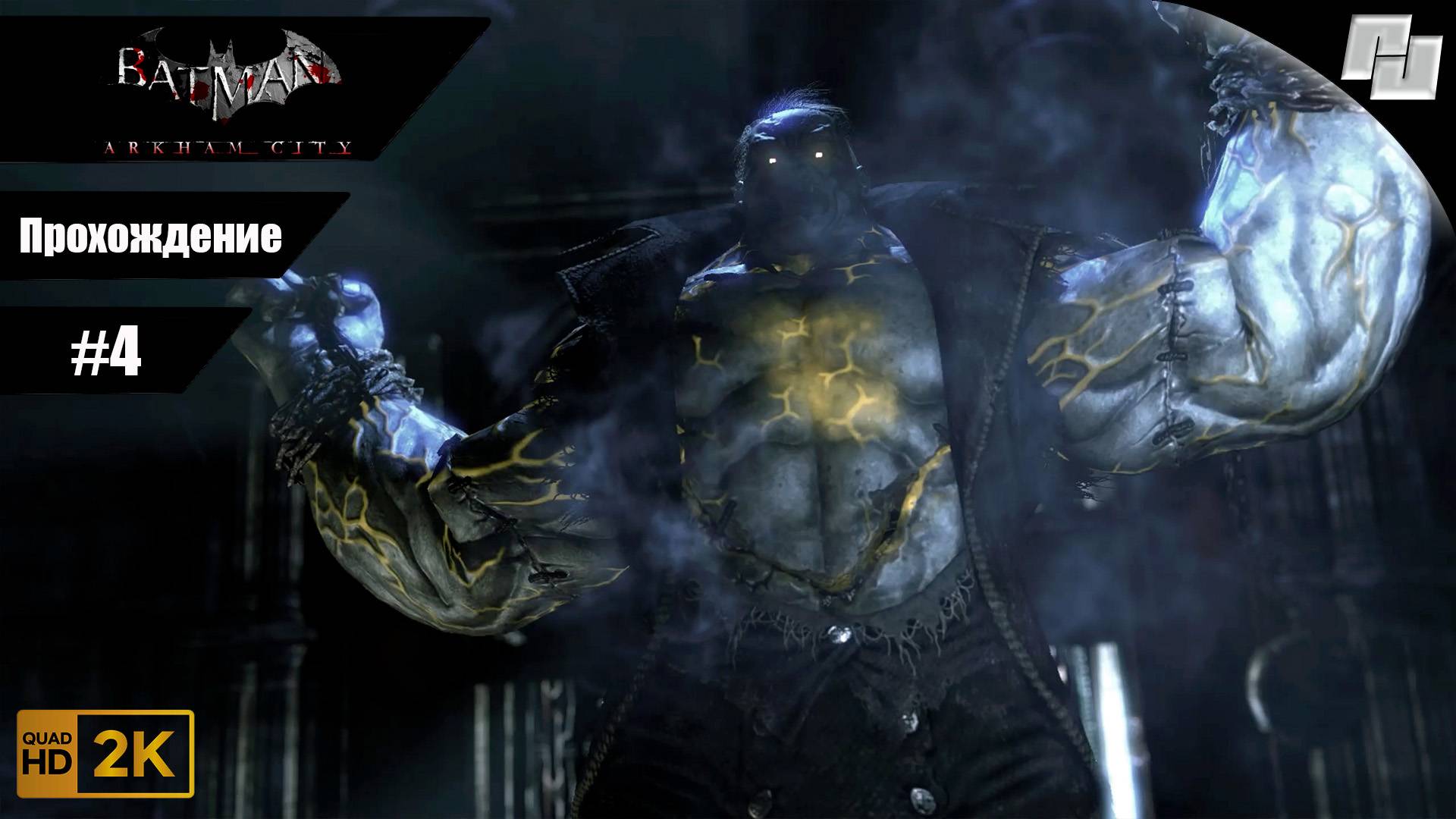 Batman: Arkham City // Прохождение #4 // Без комментариев