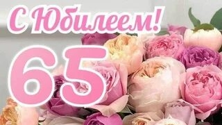 С юбилеем 65! Музыкальная открытка.