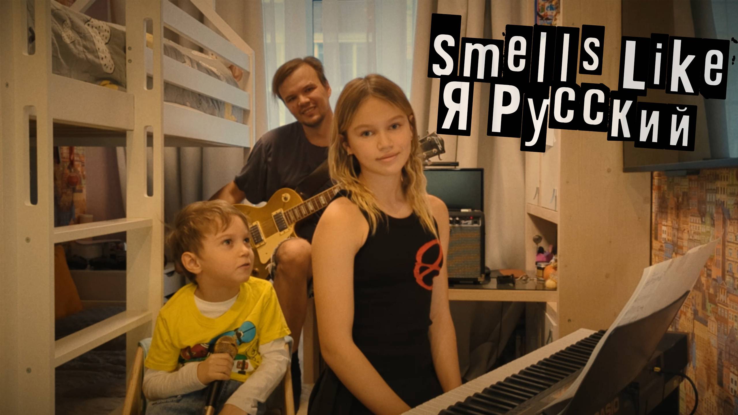 Smells Like Я Русский
