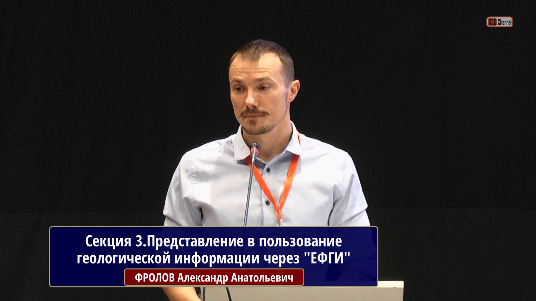 Представление в пользование геологической информации через "ЕФГИ". ФРОЛОВ А.А.