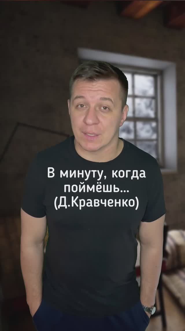 8.«В минуту, когда поймёшь...» Д.Кравченко. Дмитрий Кравченко