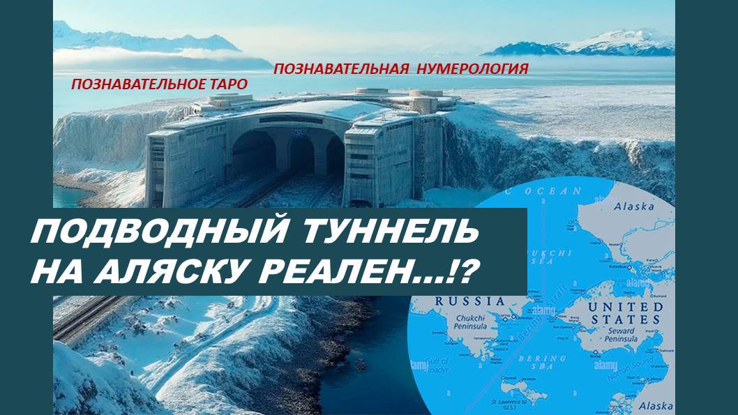 ПОДВОДНЫЙ ТУННЕЛЬ НА АЛЯСКУ: СКРЫТЫЕ ЗАМЫСЛЫ И НАМЕРЕНИЯ СТОРОН. ТАРО-ИССЛЕДОВАНИЕ.