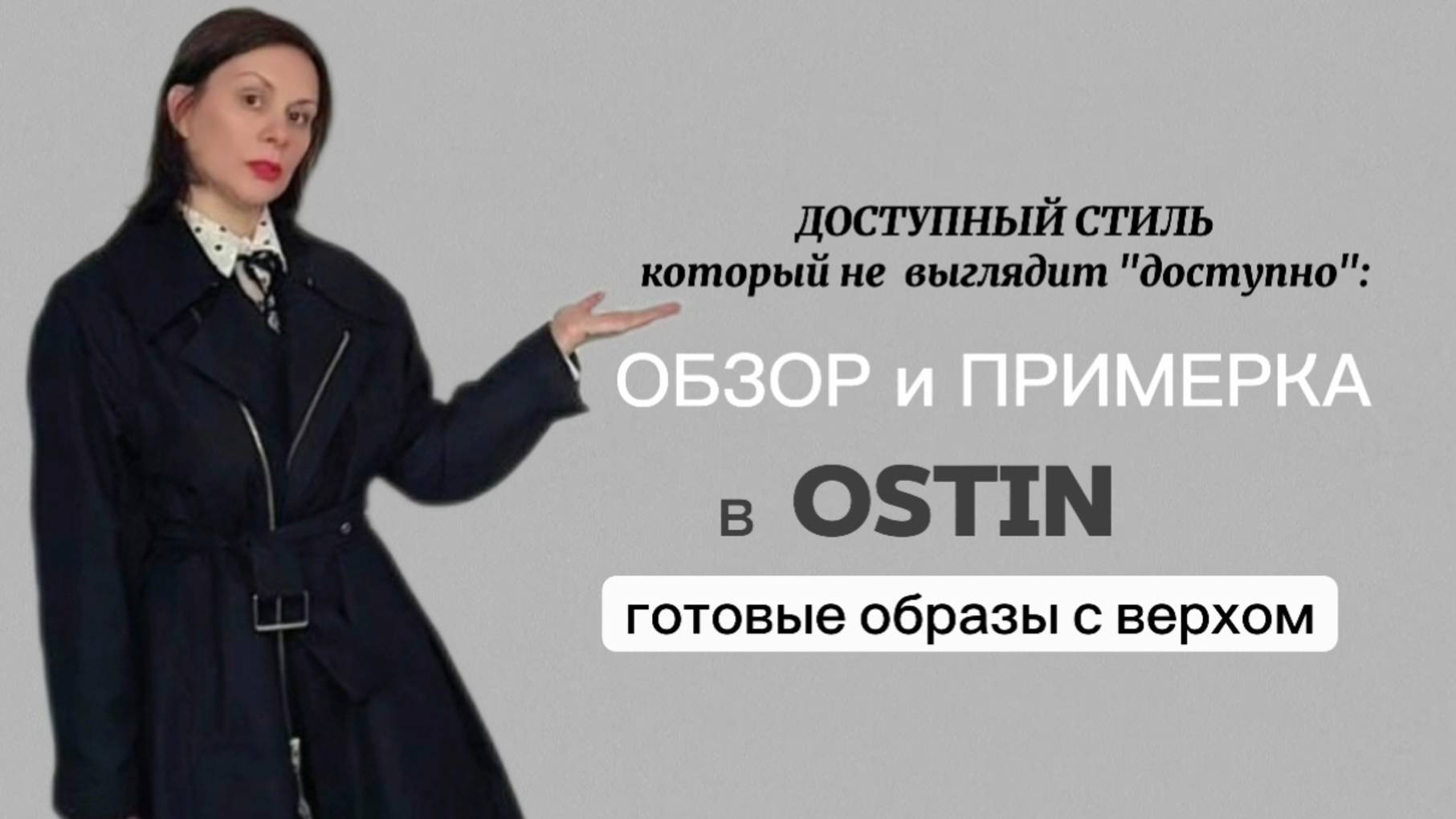 OSTIN меня удивил: обзор, примерка и 5 готовых осенних образов вместе с верхней одеждой