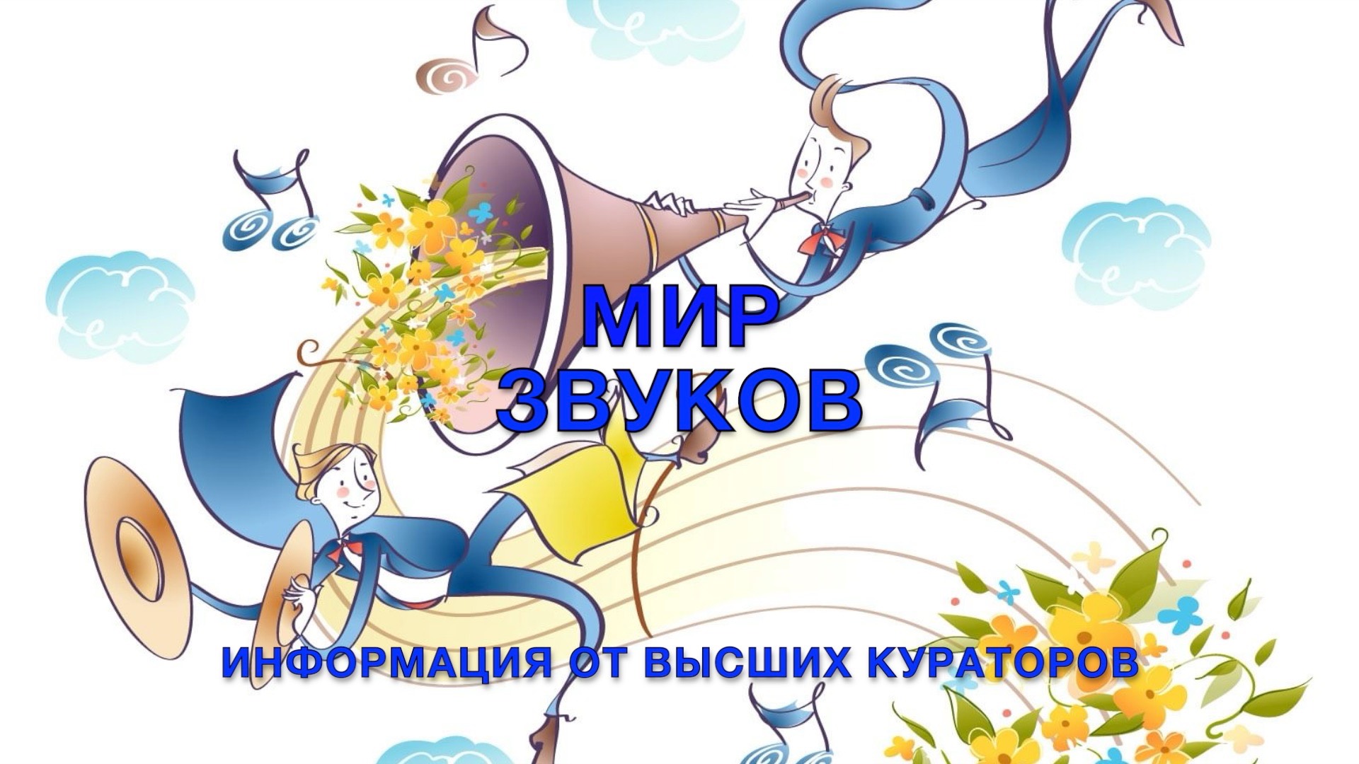 Мир звуков