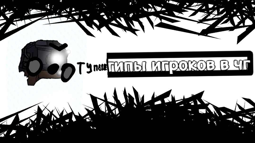 Бесячие типы игроков в чг🤡#жура24к#ден19к#чикенган#рутуб