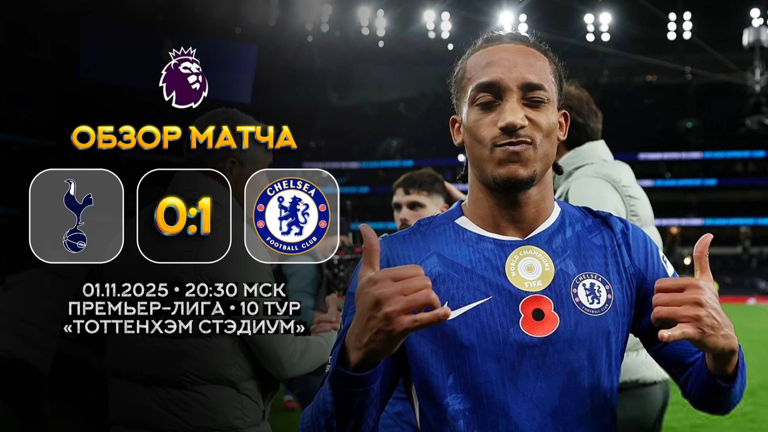 Премьер-Лига. Тоттенхэм — Челси. Обзор матча | Синий Дзен