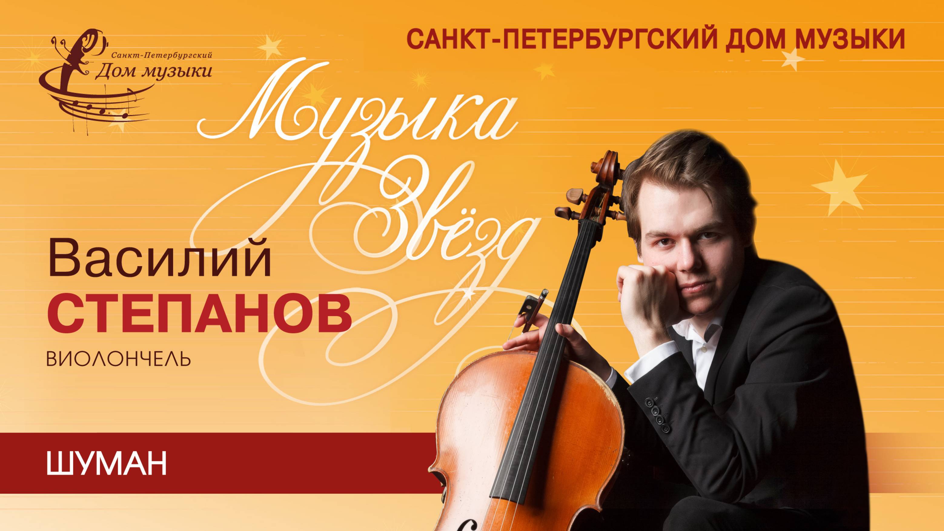 Vasiliy Stepanov (cello) 2025-03-26 Soloists of St. Petersburg Music House