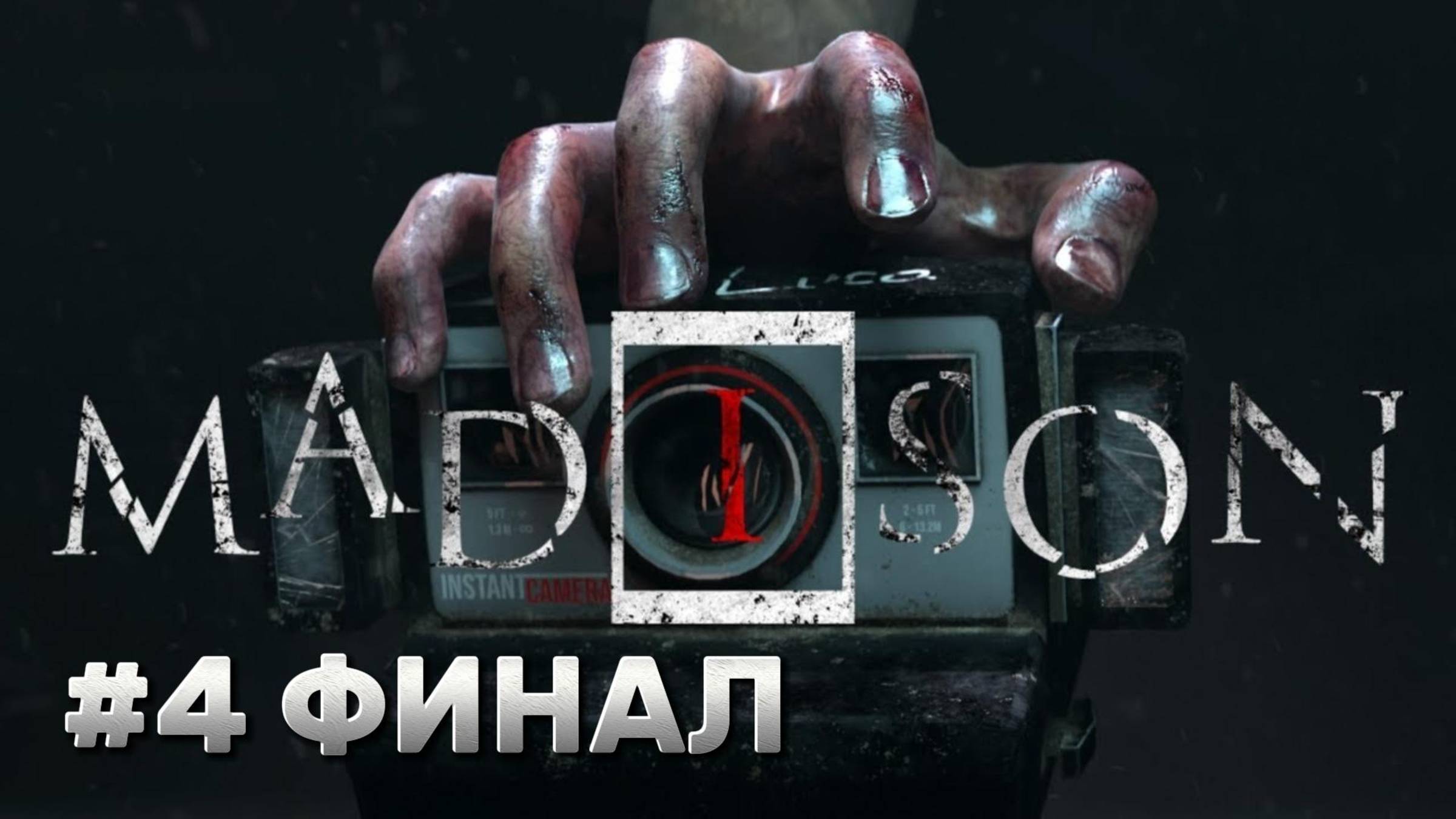 Madison Хоррор ► Прохождение #4 ФИНАЛ