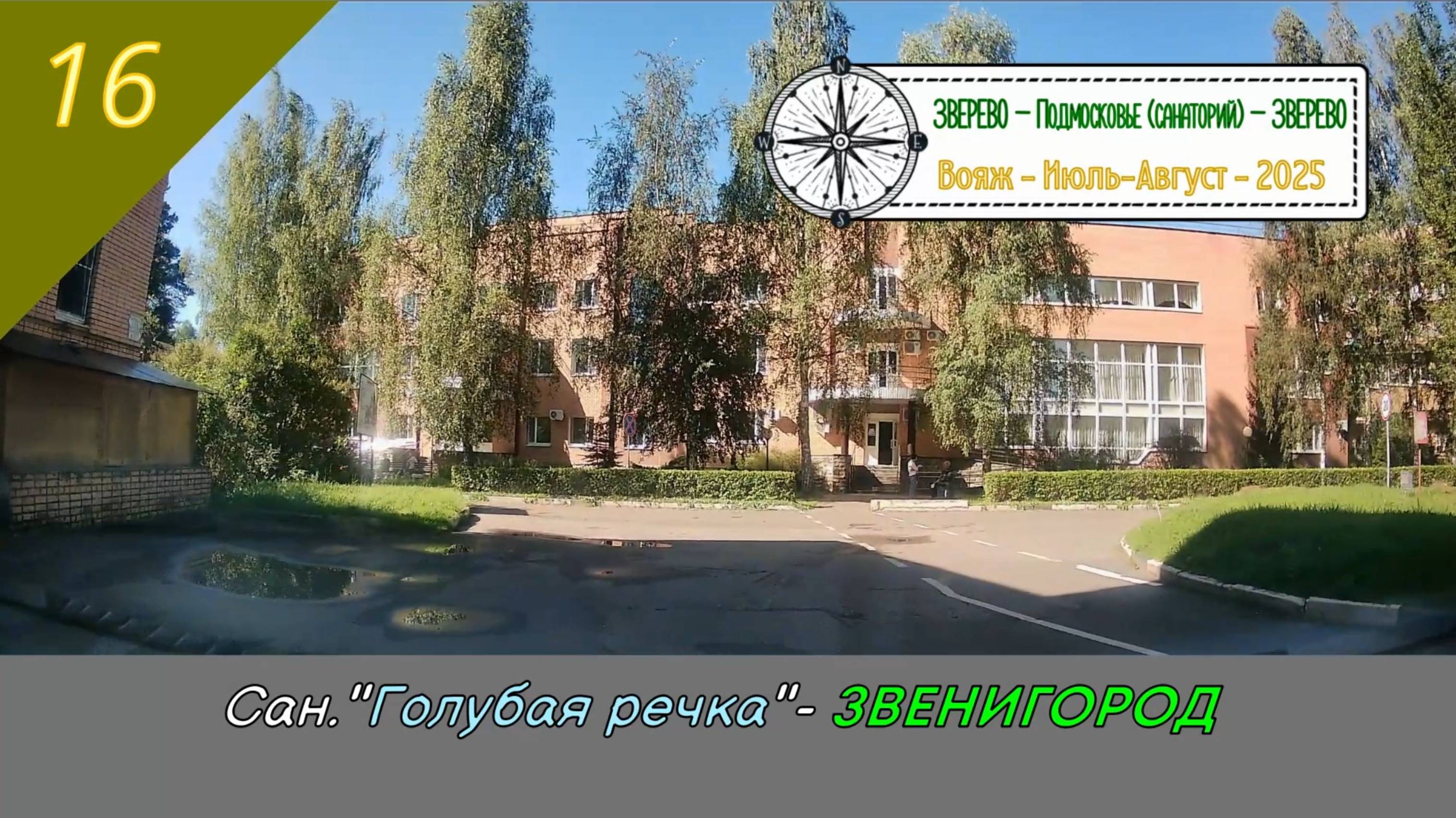 Сан."Голубая речка" - ЗВЕНИГОРОД /#16 - Август - 2025