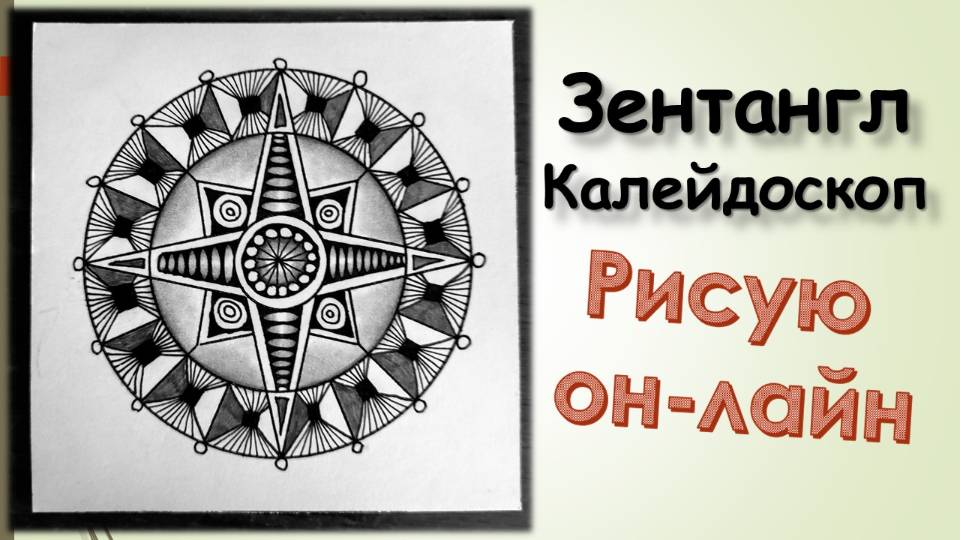 Зентангл Калейдоскоп