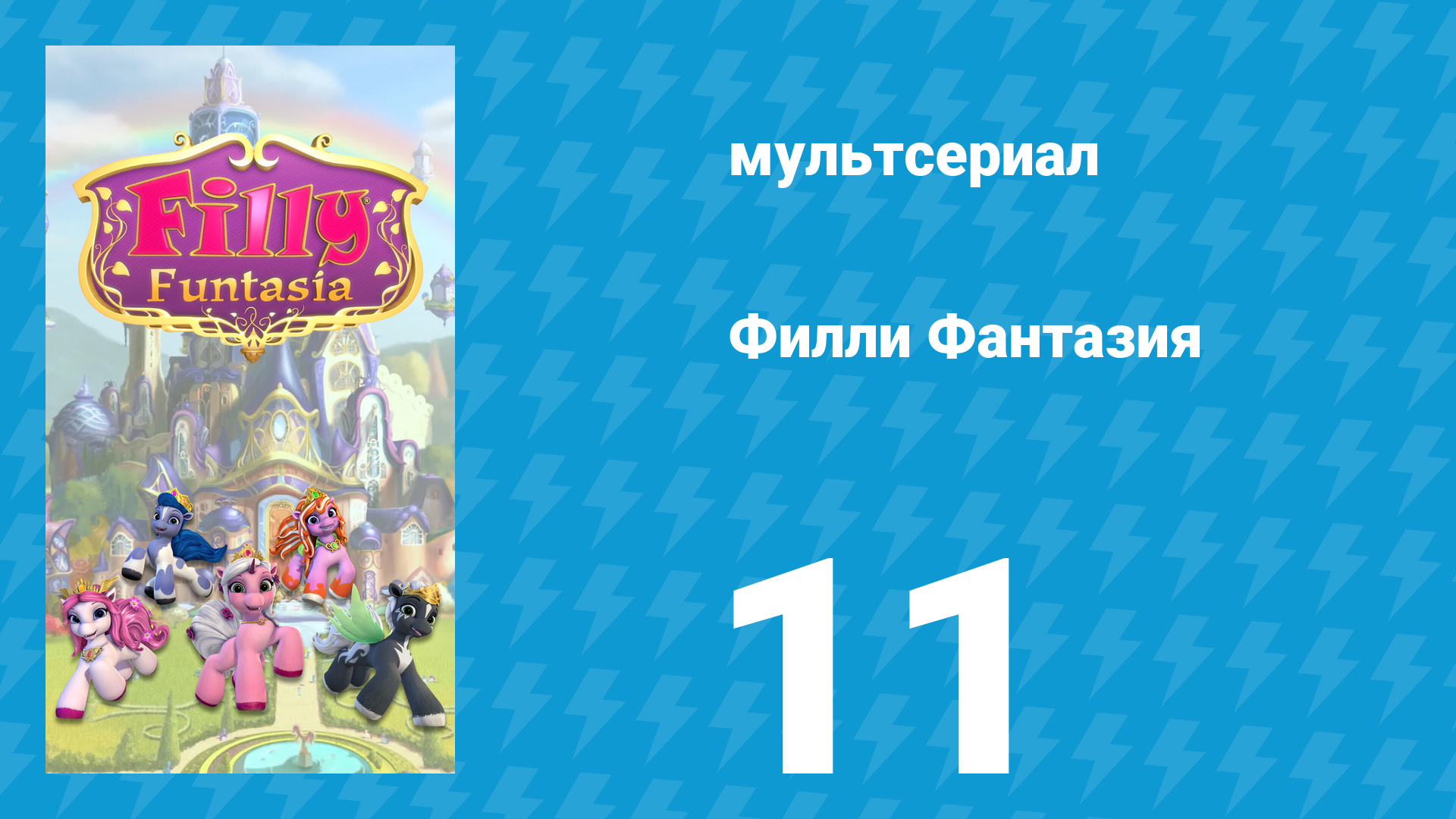 Филли Фантазия 1 сезон 11 серия (мультсериал, 2019)
