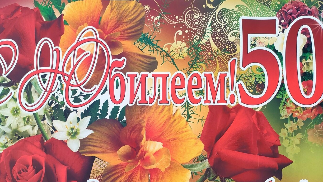 С юбилеем 50! Музыкальная открытка.