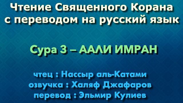 3.Сура «Али 'Имран» («Семейство Иоакима») — 200 аятов