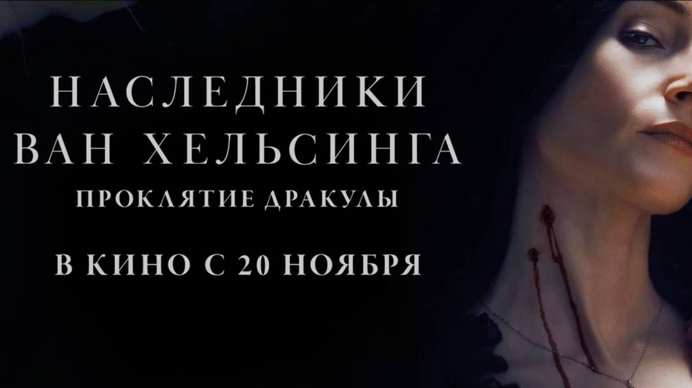 Наследники Ван Хельсинга. Проклятие Дракулы ( Фильм 2025) - Трейлер на русском