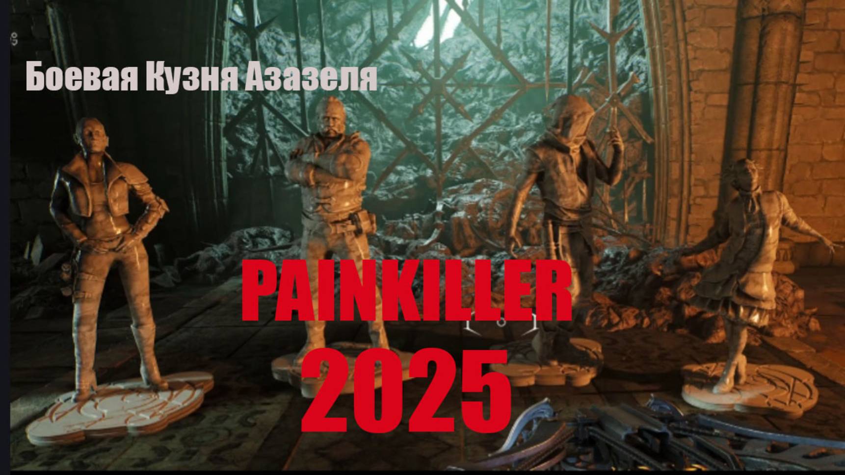 Painkiller. 2025 . Часть 2 . Боевая кузня Азазеля .