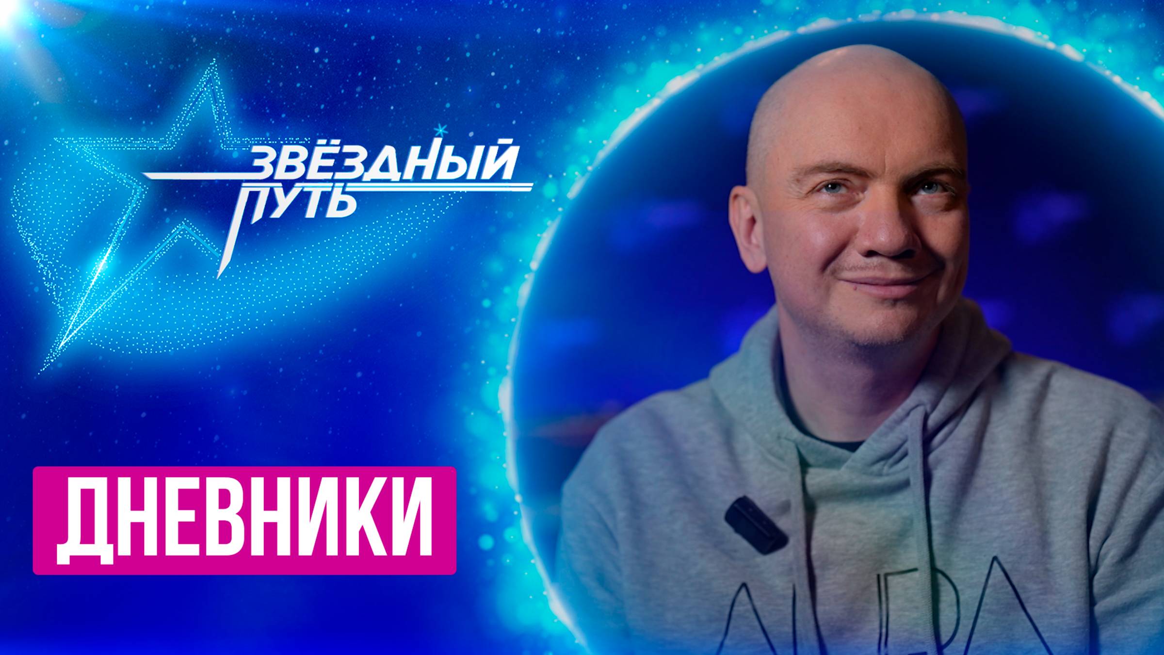 "Адреналин даст о себе знать" | Небывалый риск Евгения Олейника |  Звездный путь 4 | Дневники