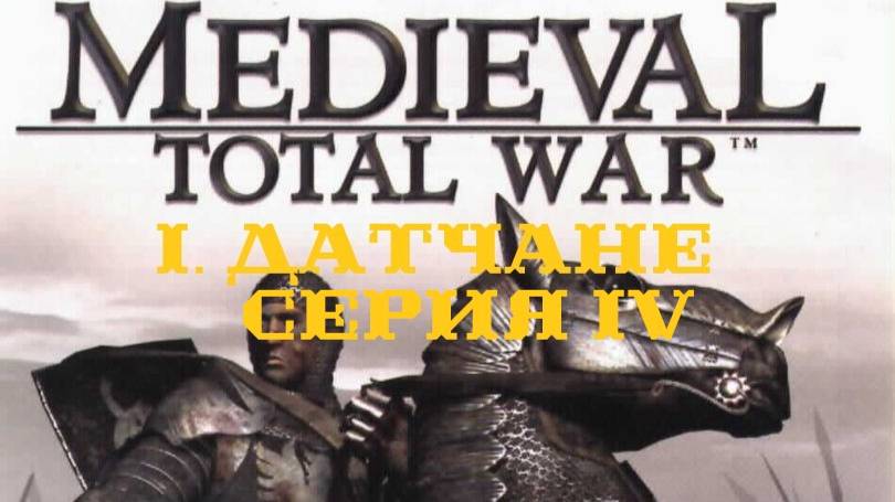 I. Medieval Total War (2002). Фракция Датчане. IV. Неожиданное  завоевание Саксонии.