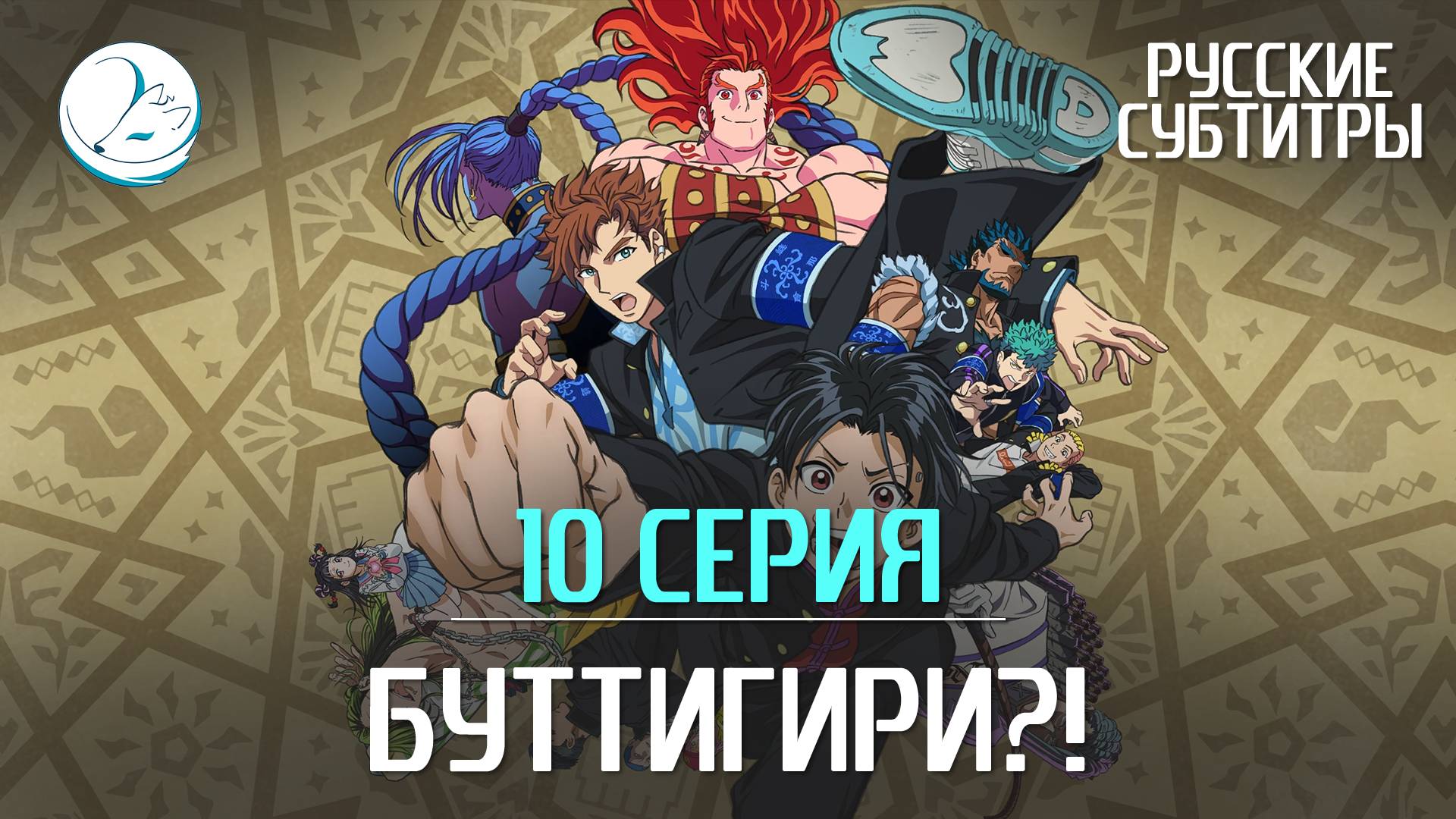 Буттигири?! - 10 серия [Субтитры | Kazoku Project]