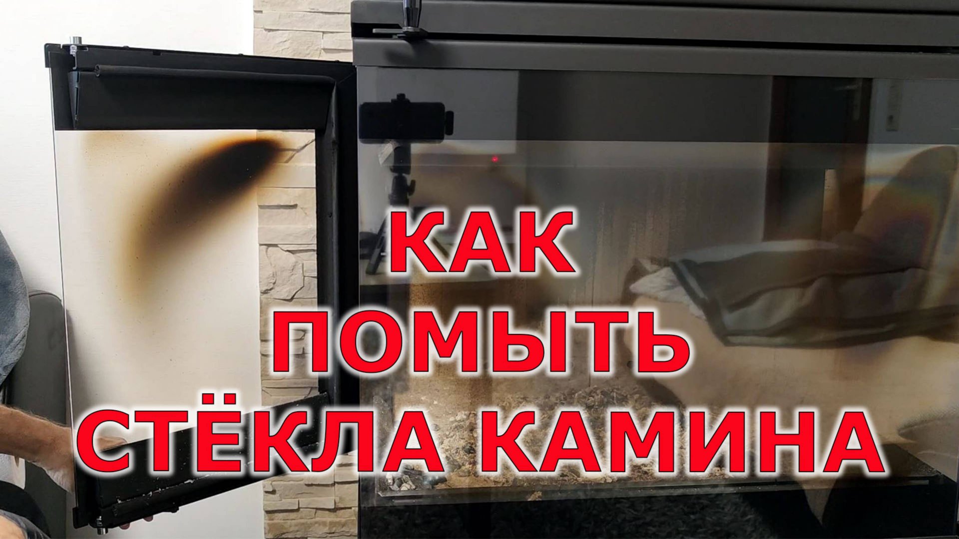 Как помыть стекло у панорамного камина