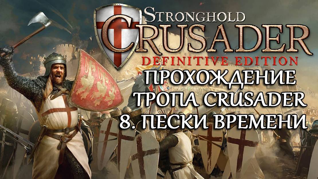 Stronghold Crusader: Definitive Edition №8. Пески времени