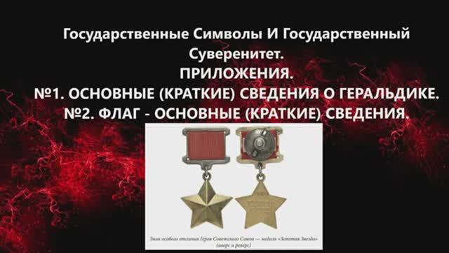 Государственные Символы и Государственный Суверенитет. Приложения. Геральдика, Флаг, Звезда Героя.