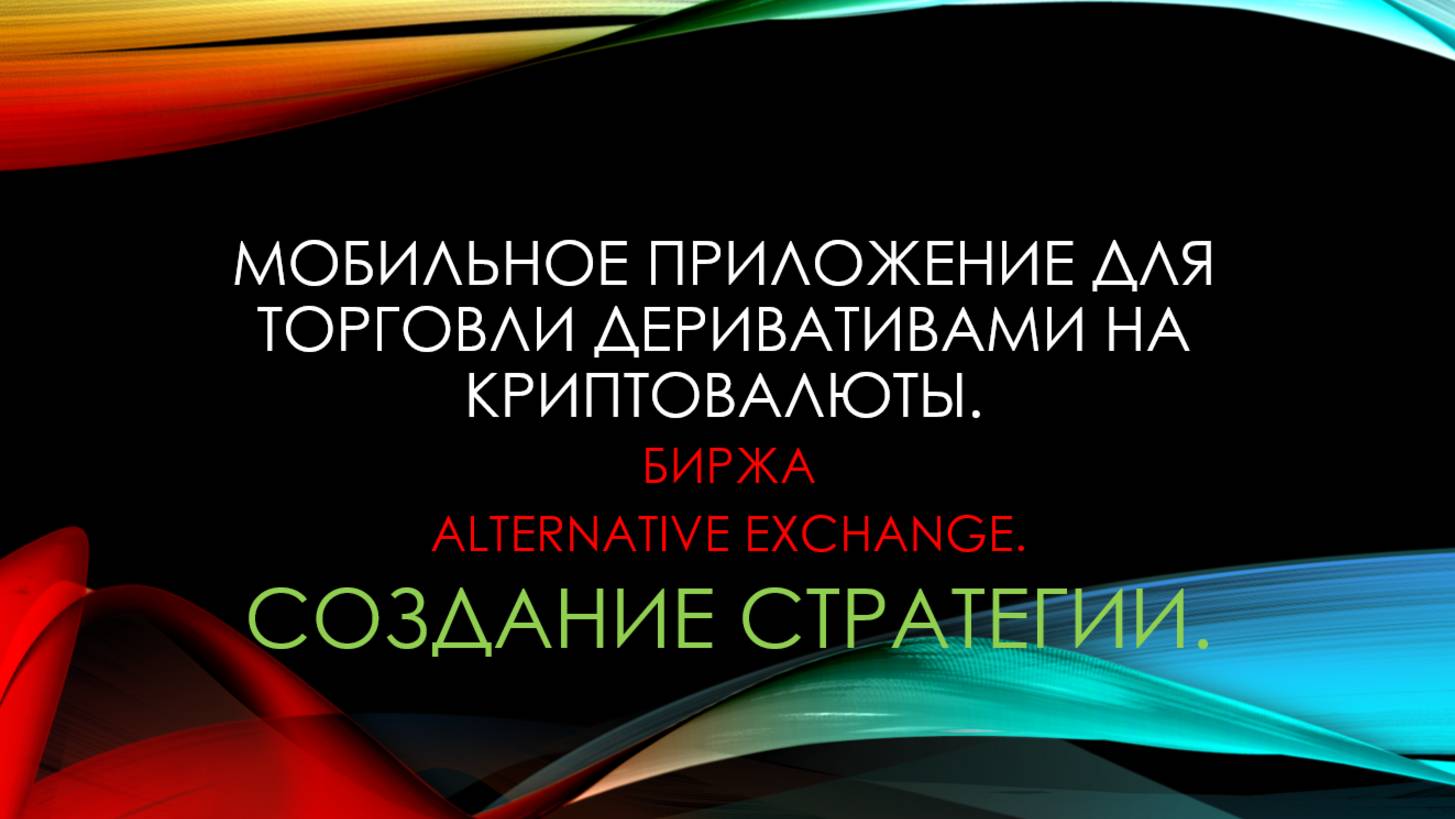 Создание опционной стратегии в мобильном приложении биржи АЕ.
